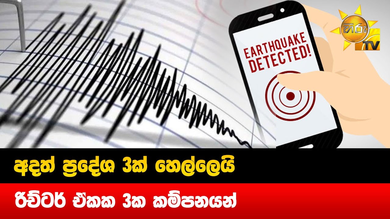 අදත් ප්රදේශ 3ක් හෙල්ලෙයි රිච්ටර් ඒකක 3ක කම්පනයන් Hiru News Youtube