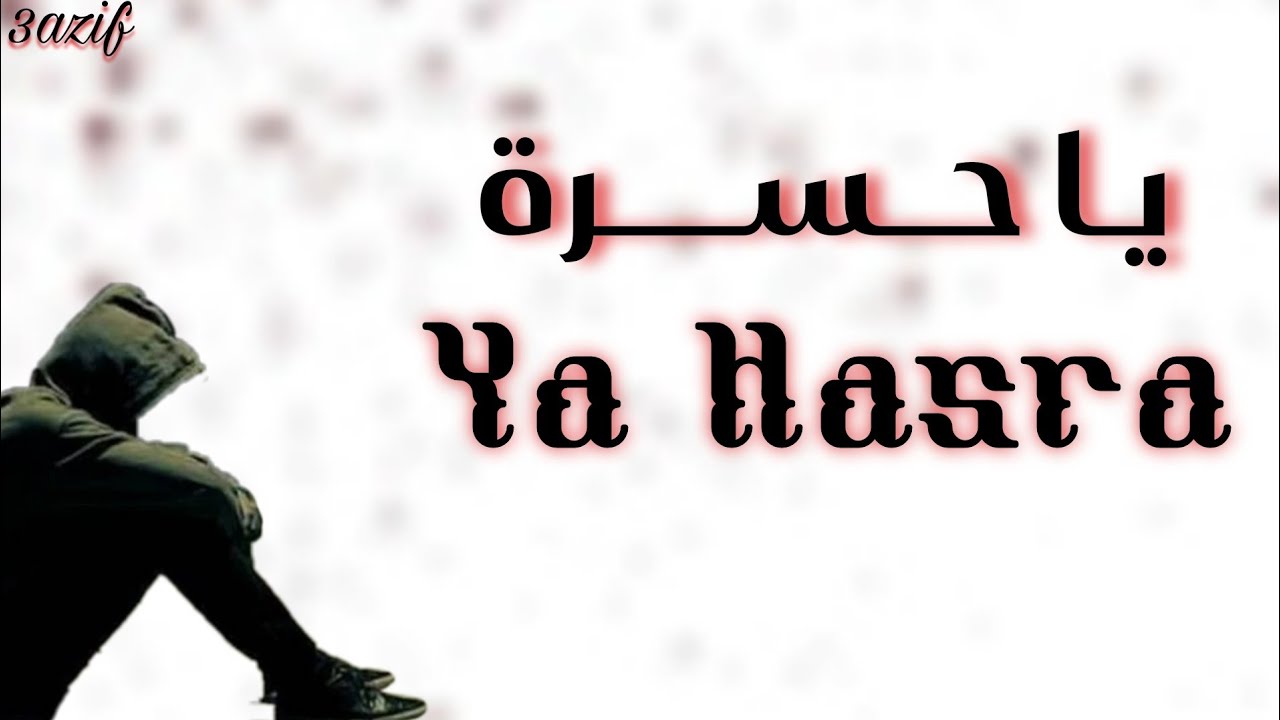 YA HASRA -(2023) يا حسرة - YouTube