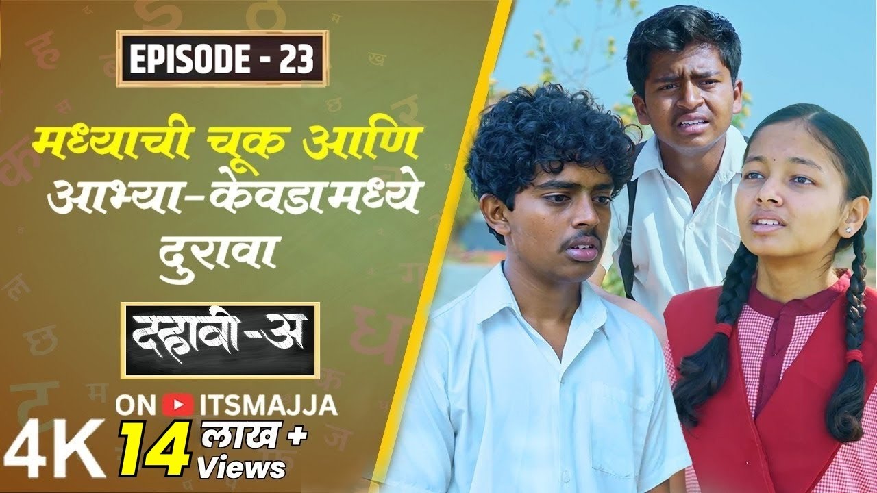 Dahavi-A (दहावी-अ) Episode 23 | मध्याची चूक आणि आभ्या-केवडामध्ये दुरावा ...