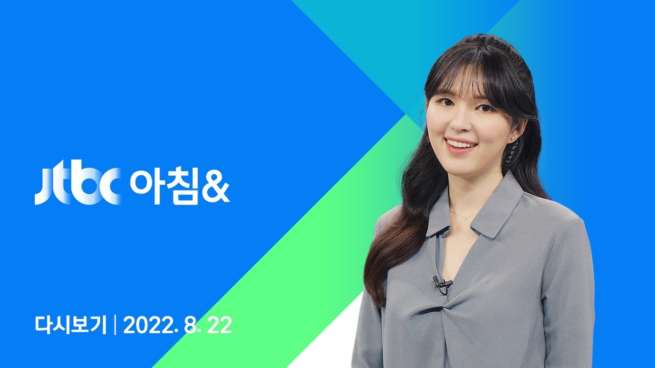 2022년 8월 22일 (월) JTBC 아침& 다시보기 - 신설 정책기획 이관섭…홍보 김은혜 - YouTube
