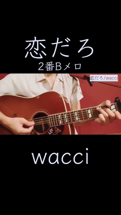 【ギター弾き語り】恋だろ／wacci(2番Bメロ) #ギター弾き語り #恋だろ #wacci #シンガーソングライター #shorts - YouTube