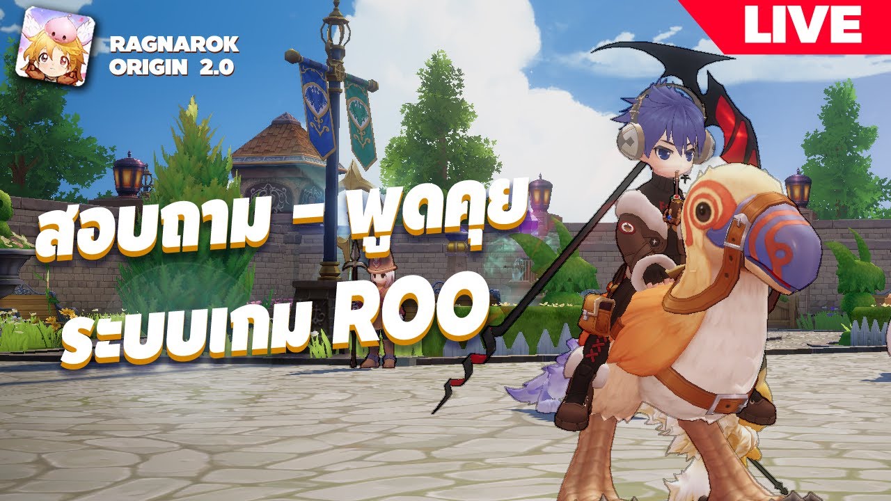 สอบถาม - พูดคุย ระบบเกม ROO | Ragnarok Origin (TW) | EP 56 - YouTube