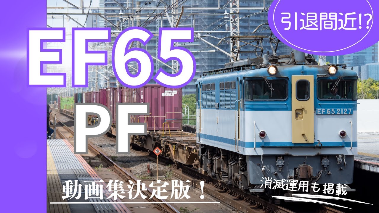 【EF65／PF】終焉間近!? EF65牽引貨物列車：川崎・横浜地区撮影動画集 - YouTube
