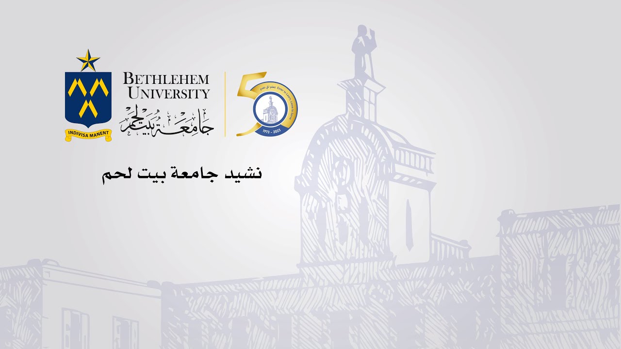 نشيد جامعة بيت لحم | Bethlehem university anthem - YouTube