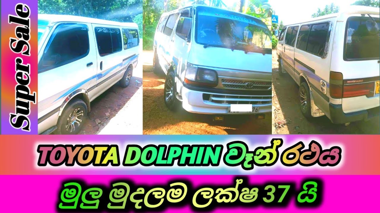 TOYOTA DOLPHIN VAN FOR SALE | ටොයෝටා ඩොල්පින් වෑන් රථය විකිණීමට | Low ...