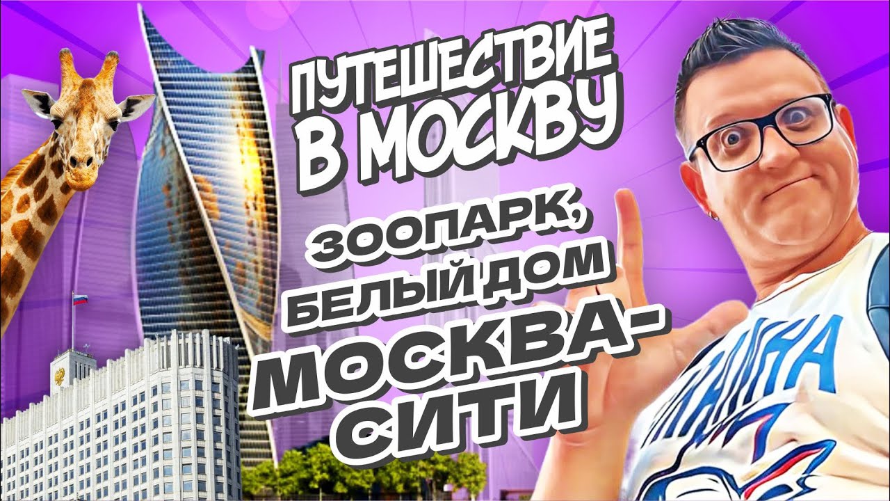 День в Москве от Краснопресненской и к набережной Зоопарк Дом