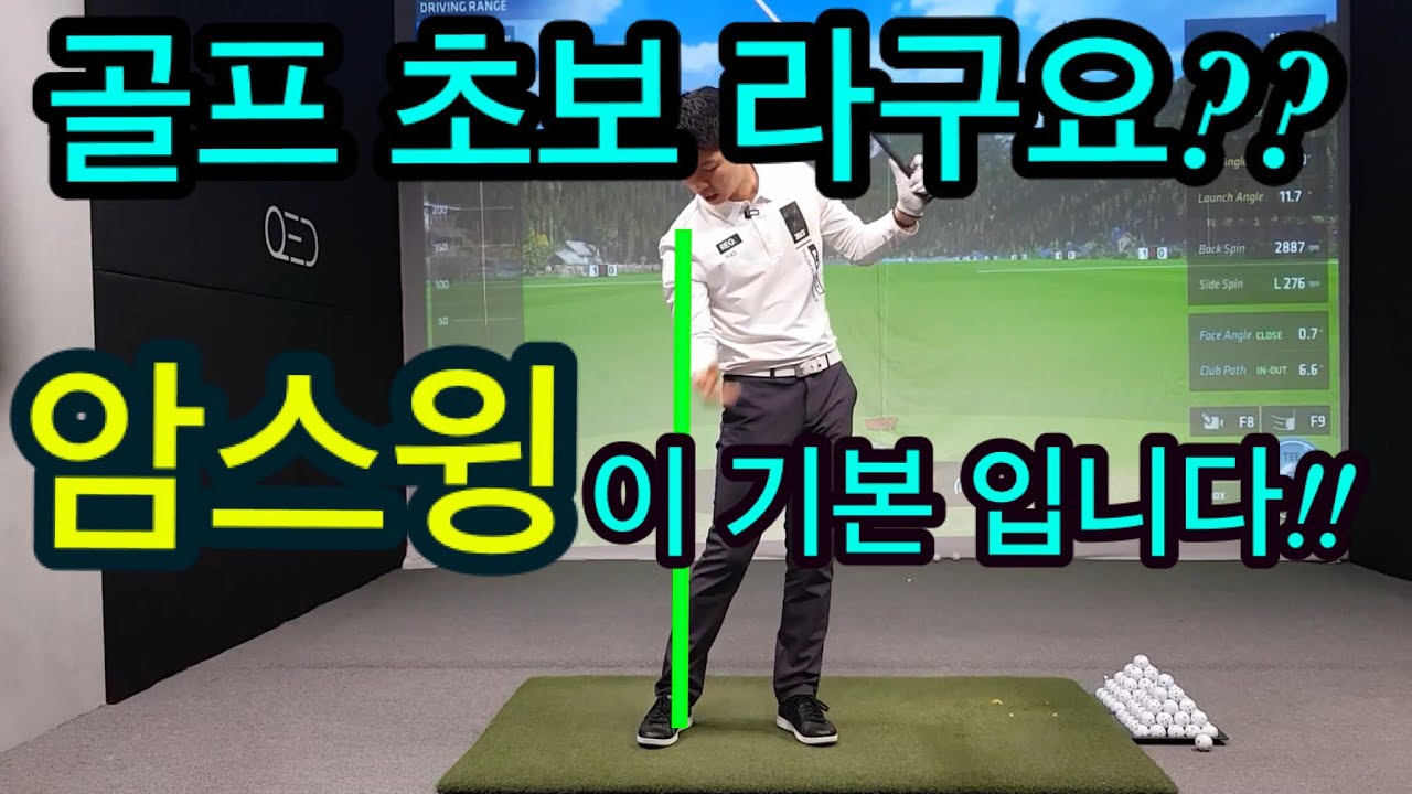 초보골프레슨 초보골퍼에 기본암스윙부터 시작하자단계별 스윙연습골프초보는 팔스윙을 익힌후 몸통 스윙을 해야 한다힘빼는