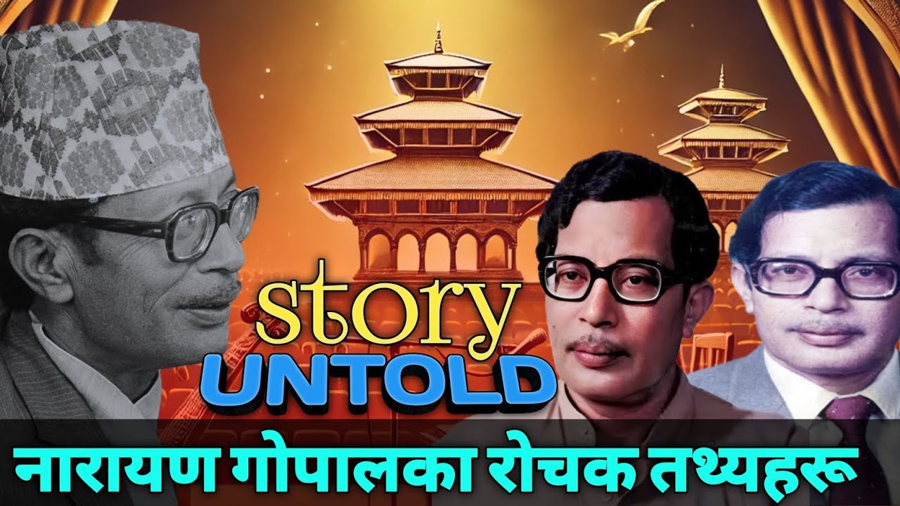 नारायण गोपालका रोचक तथ्यहरू|| के उनको मृत्यु रक्सीका कारणले भएको हो ...