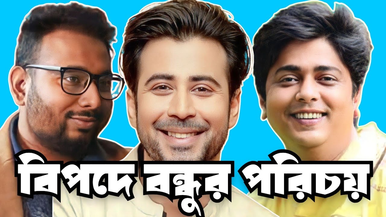বিপদে বন্ধুর পরিচয়। Afran Nisho।Rayhan Rafi। Arshad Adnan। Swapan ...