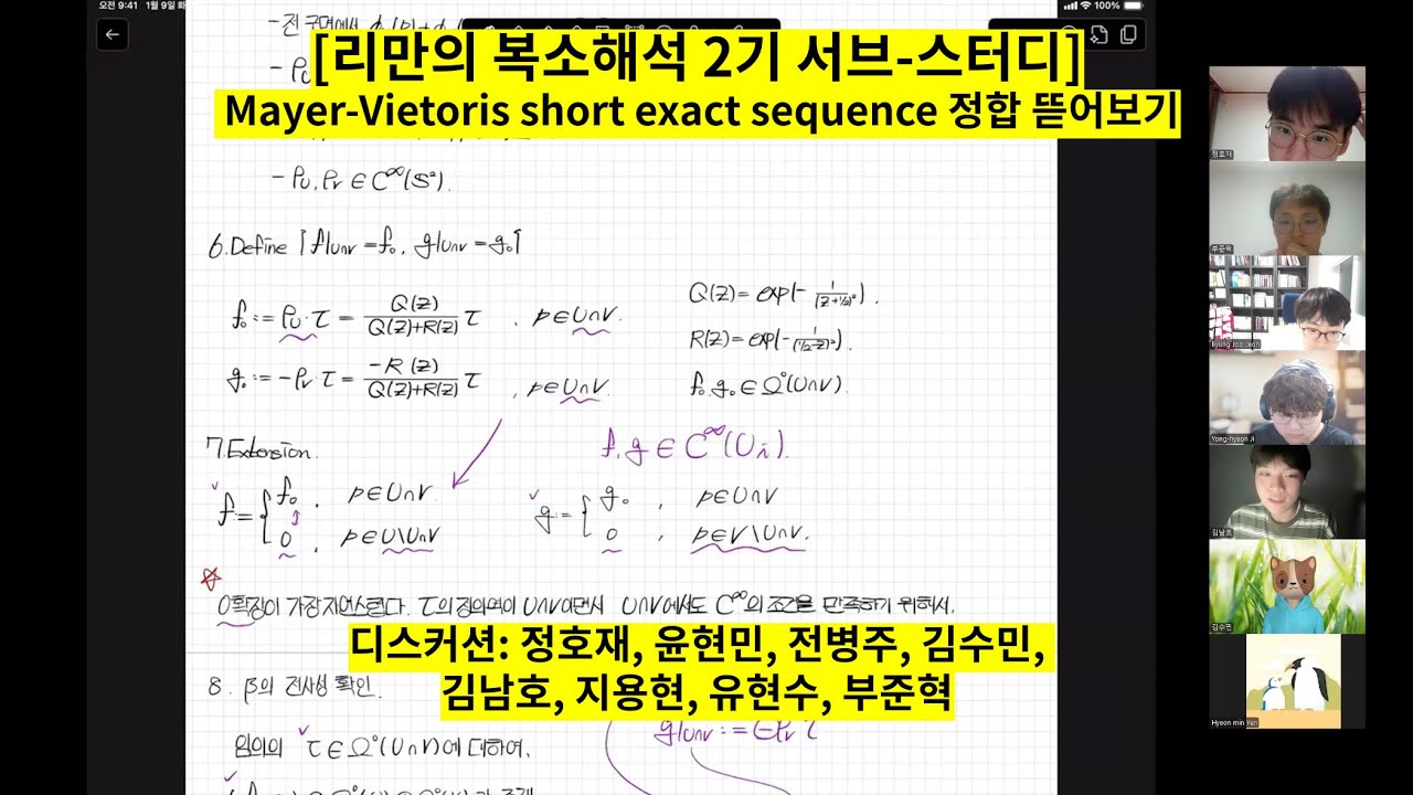 [리만의 복소해석 2기 서브-스터디] Mayer-Vietoris short exact sequence 정합 뜯어보기 - YouTube