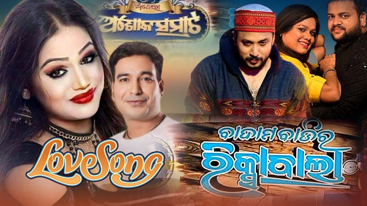 Love song ॥ ବାଦାମବାଡିର ରିକ୍ସାବାଲା ॥badambadira rickshaw bala ॥Opera ...