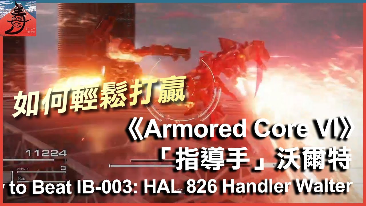 AC6 如何輕鬆打贏 「指導手」沃爾特 How to Beat IB 003 HAL 826 Handler Walter Armored ...