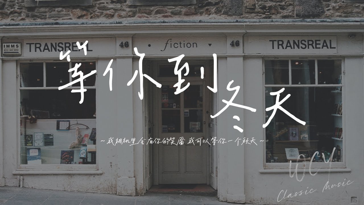 张德伊玲 等你到冬天「我相机里会有你的笑靥 我可以等你一个秋天」【動態歌詞lyrics Video】张德伊玲 等你到冬天 動態歌詞 Youtube
