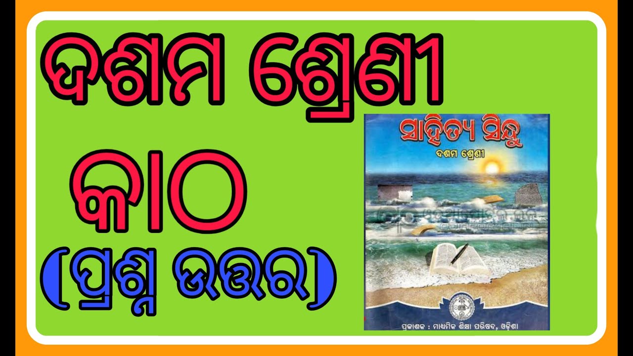 Odia 10th class : Katha story Questions answers : sahitya sindhu - YouTube