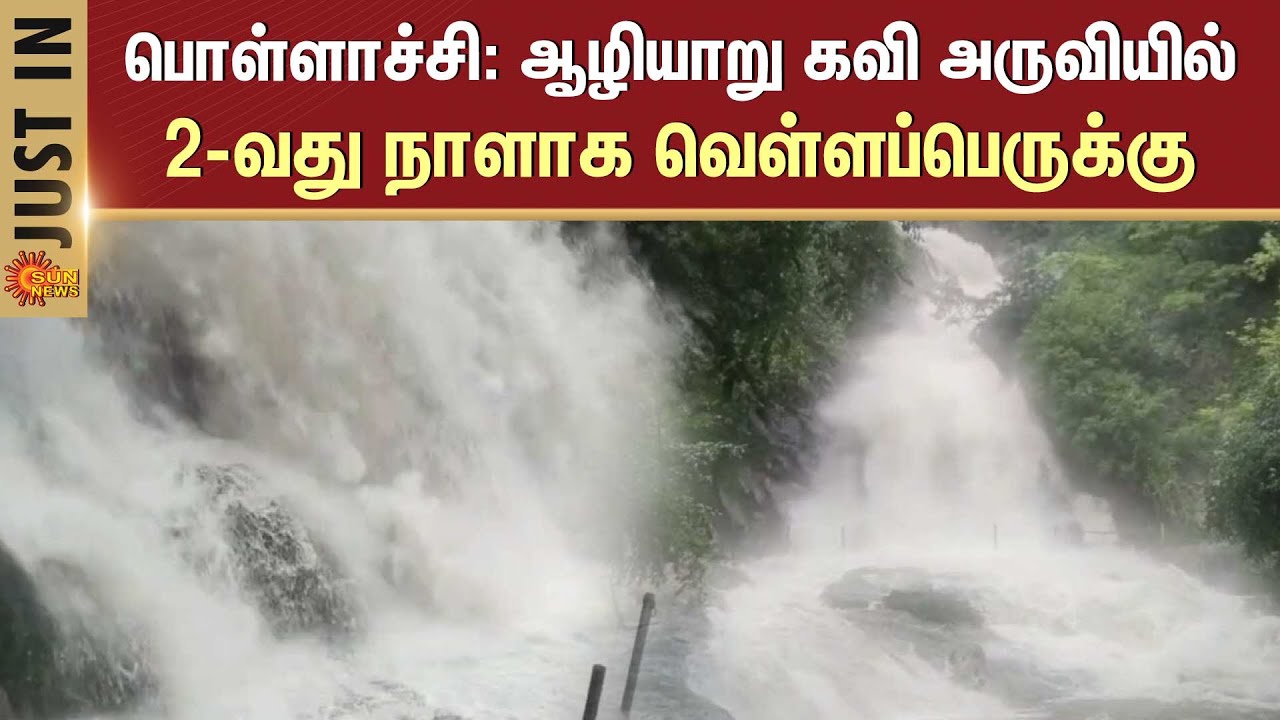 Pollachi | Flooding at Aliyar Kavi Falls | Water Falls | Heavy Rain ...