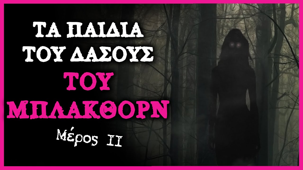 Τρομακτικές ιστορίες-Τα παιδιά του δάσους του Μπλάκθορν Μέρος Β - YouTube