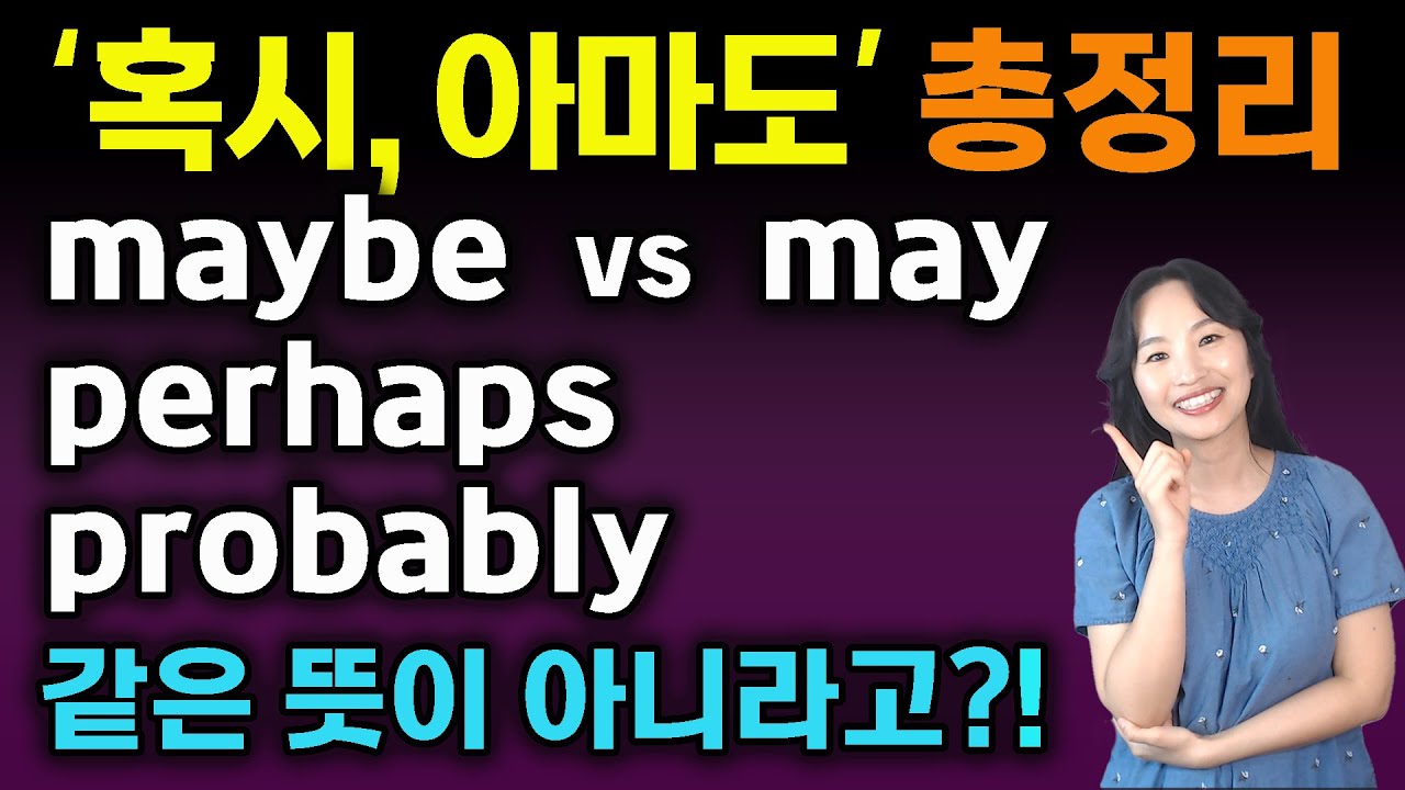maybe, perhaps, probably의 의미차이와 사용법 총정리 ㅣ 헷갈리는 부사 정리 ㅣ미국영어ㅣ실전영어회화 - YouTube