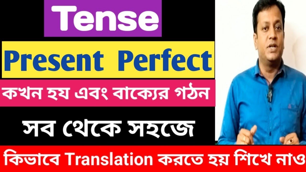 Tense in English Grammar/ Present Perfect Tense/ Translation করার সহজ ...