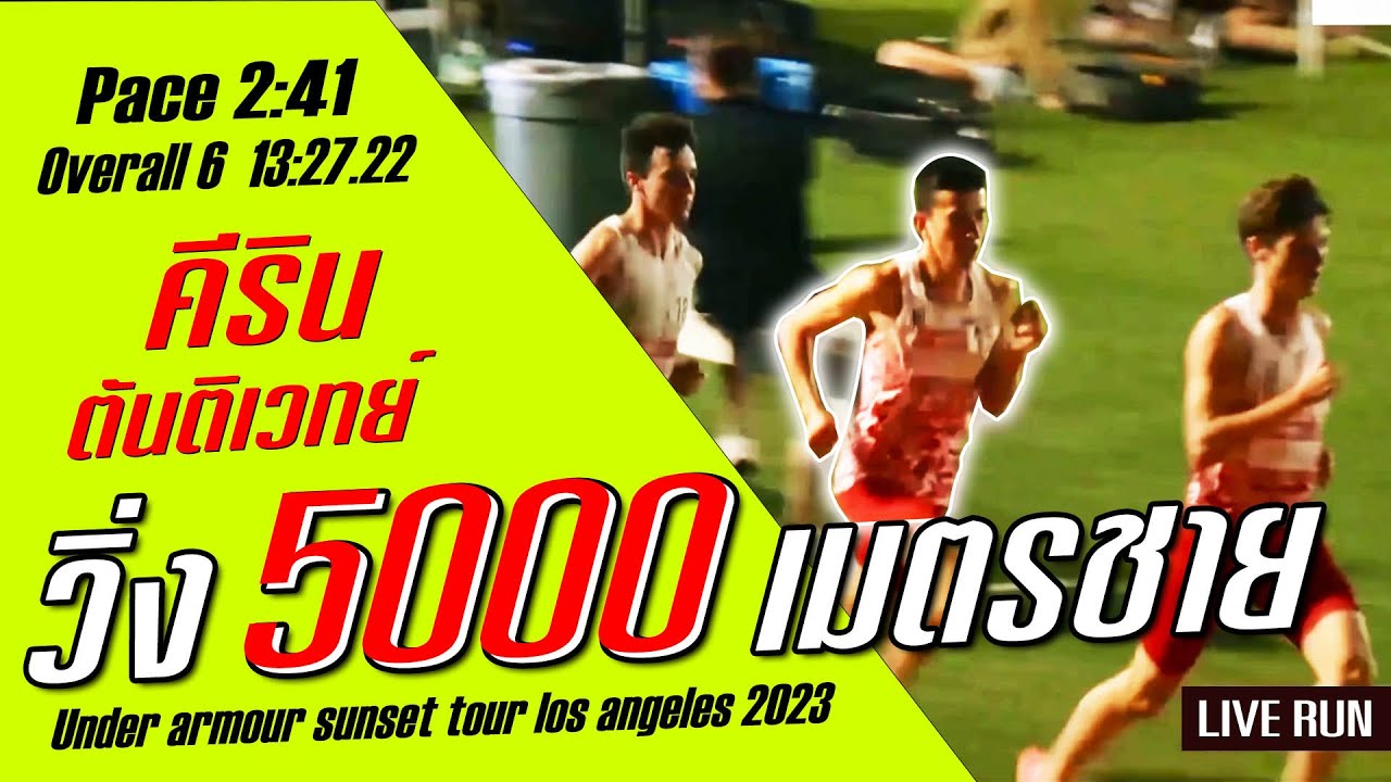 5000เมตร คีริน ตันติเวทย์ ล่าสุด (23/07/2023) ลอสแอนเจลิส สหรัฐอเมริกา ...