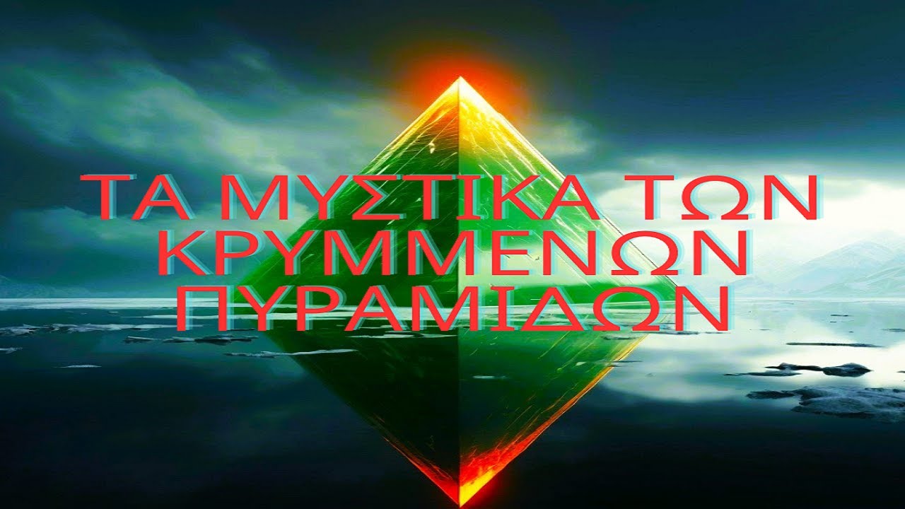Τα Μυστικά των Κρυμμένων Πυραμίδων - YouTube