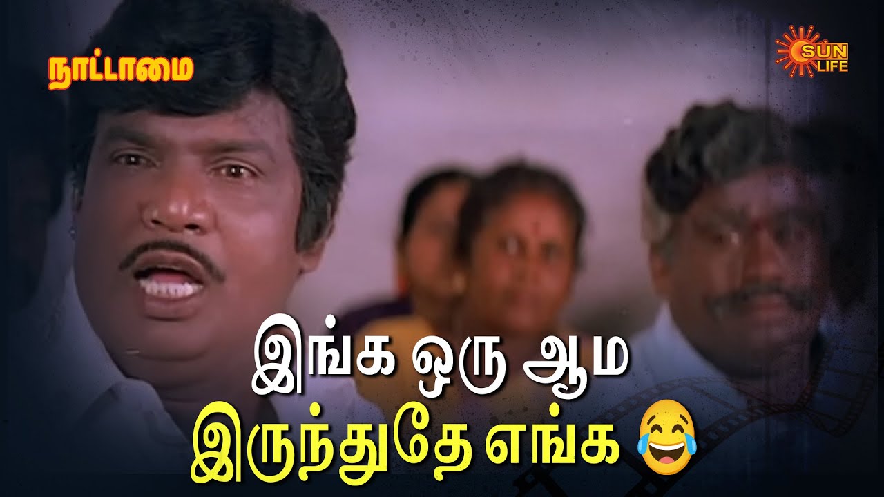 இங்க ஒரு ஆம இருந்துதே எங்க😂 | Nattamai Movie Scene | Sarathkumar ...