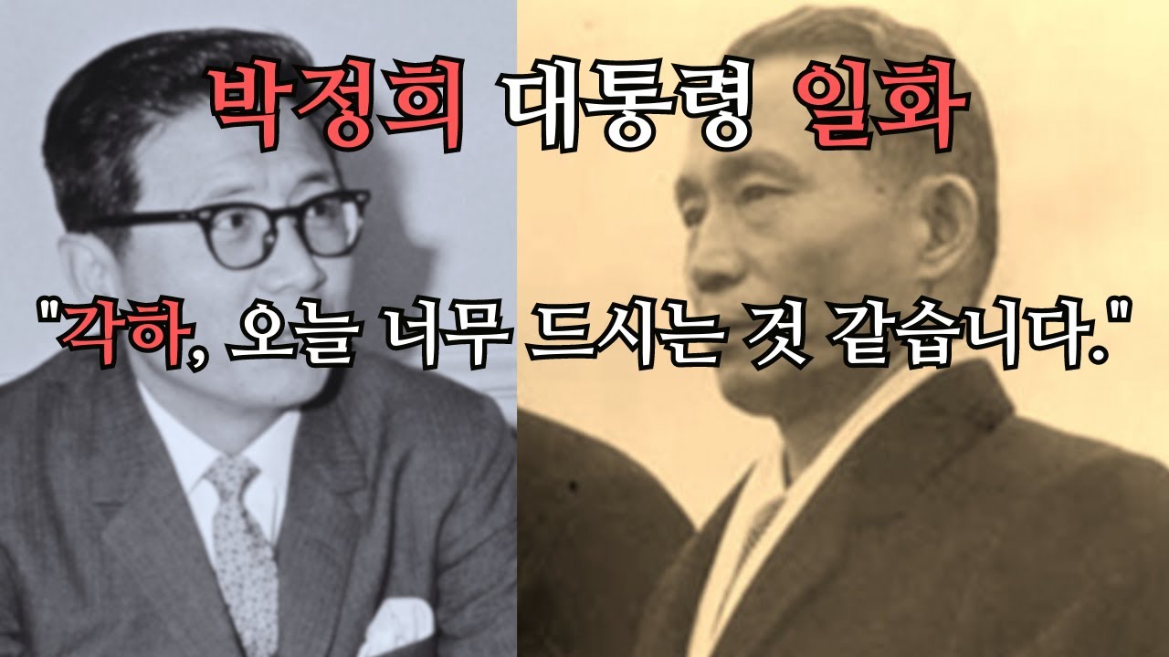 박정희 대통령 일화 태국 방문 중 일어 난 일 Youtube