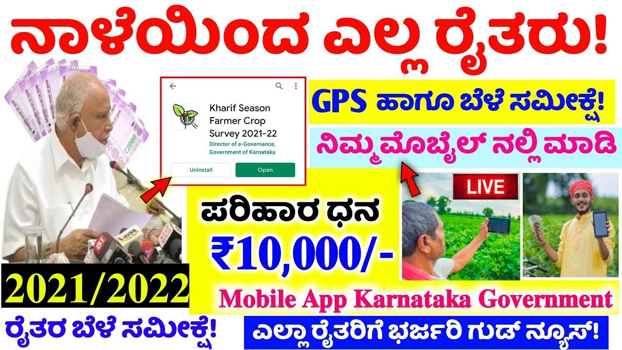 2021-22 ಸಾಲಿನ ಬೆಳೆ ಸಮೀಕ್ಷೆ ಈಗಲೇ ಮಾಡಿ! ₹10,000rs ಸಹಾಯಧನ // Bele Samikshe ...