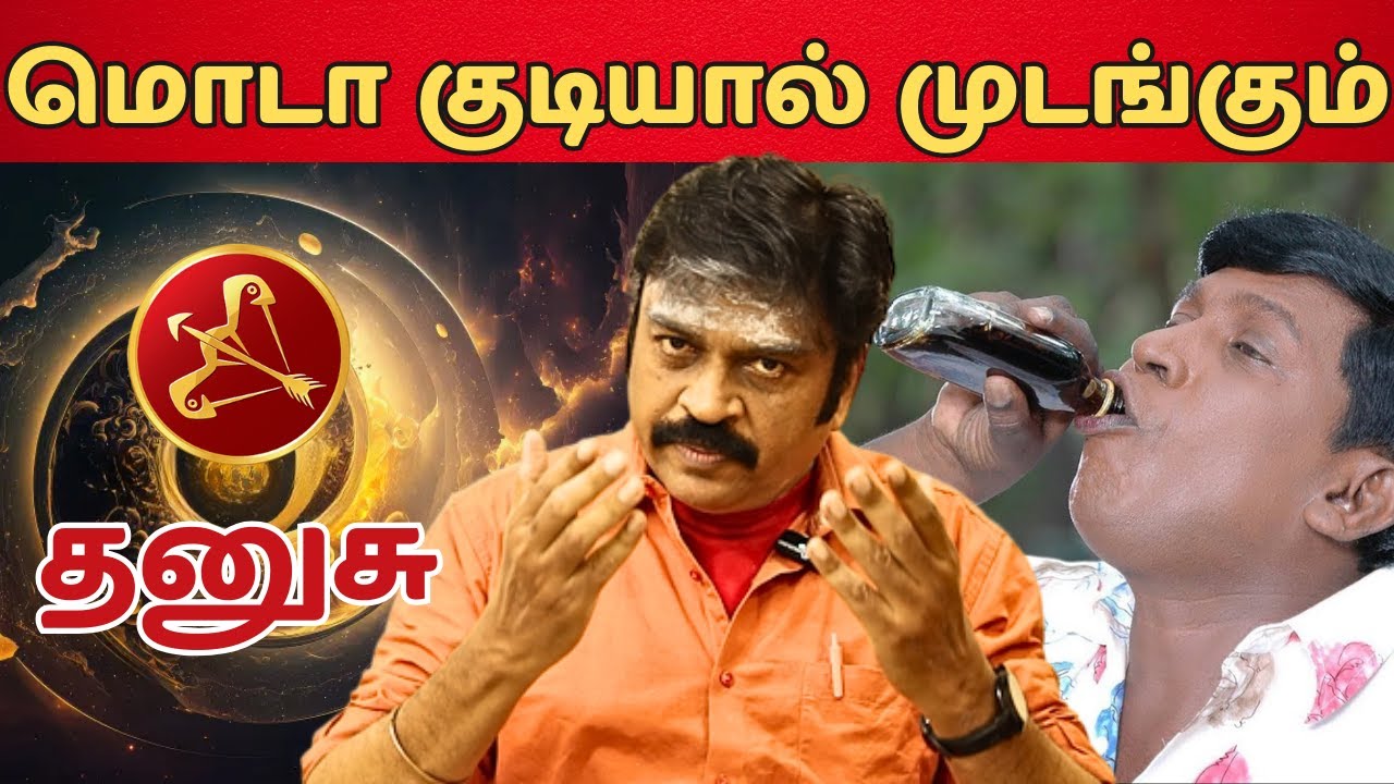 மொடா குடியால் முடங்கும் #தனுசு #thanusu #astrology #rasi #horoscope # ...