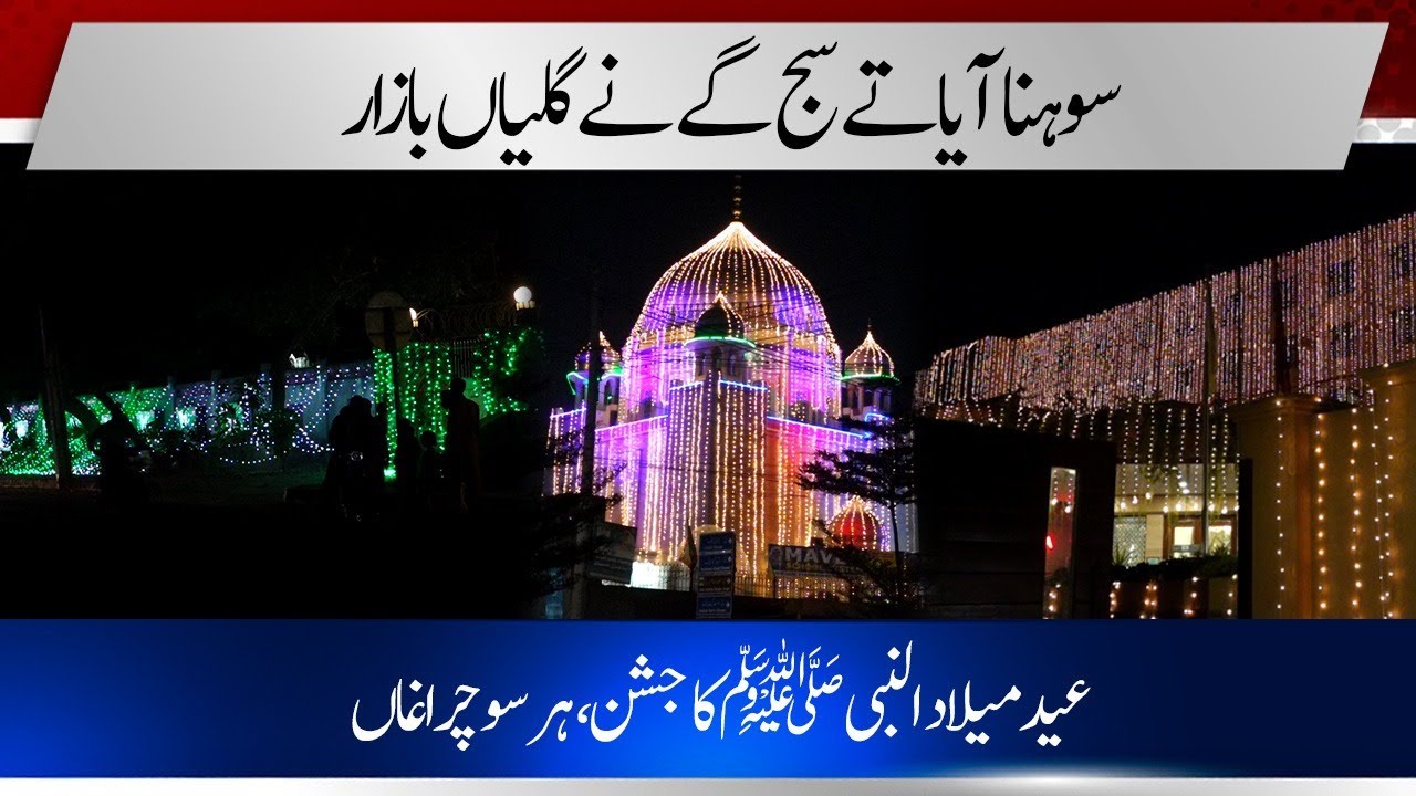 12 Rabi ul Awal 2022 | Eid Milad Un Nabi ﷺ Celebrations | South Today ...