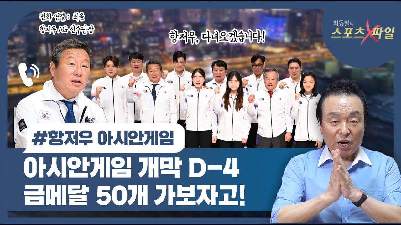 항저우 아시안게임! 한국, 일본 넘어 2위 달성할 수 있을까? (전화 연결 : 최윤 항저우 AG 선수단장) - YouTube