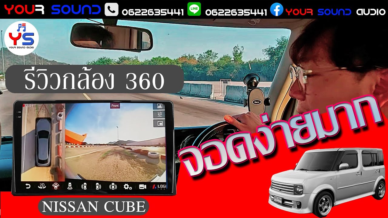 รีวิวจอแอนดอร ตรงรุ่น พร้อมกล้อง 360 องศา จากรถ Nissan Cube Z11 หมือนได้รถใหม่ สวยล้ำไปอีก ชีวิต ...