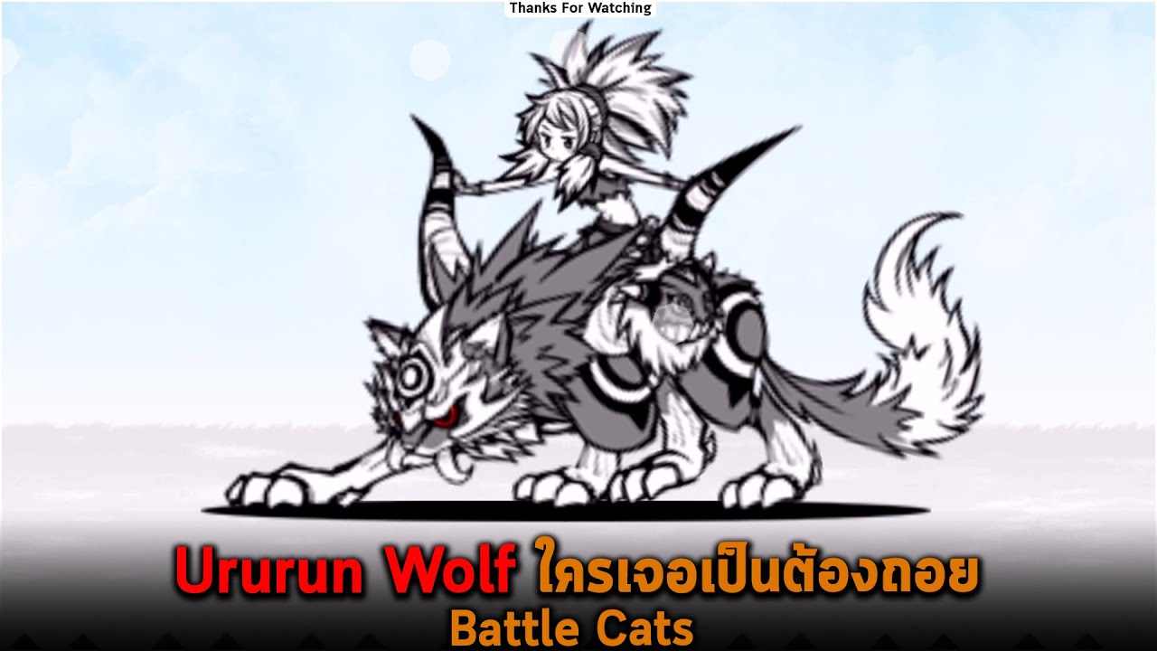 Ururun Wolf ใครเจอเป็นต้องถอย Battle Cats - YouTube
