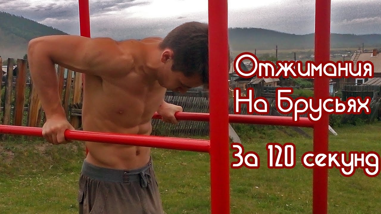 Отжимания на брусьях за 120 секунд / Челлендж от Archo Morris - YouTube