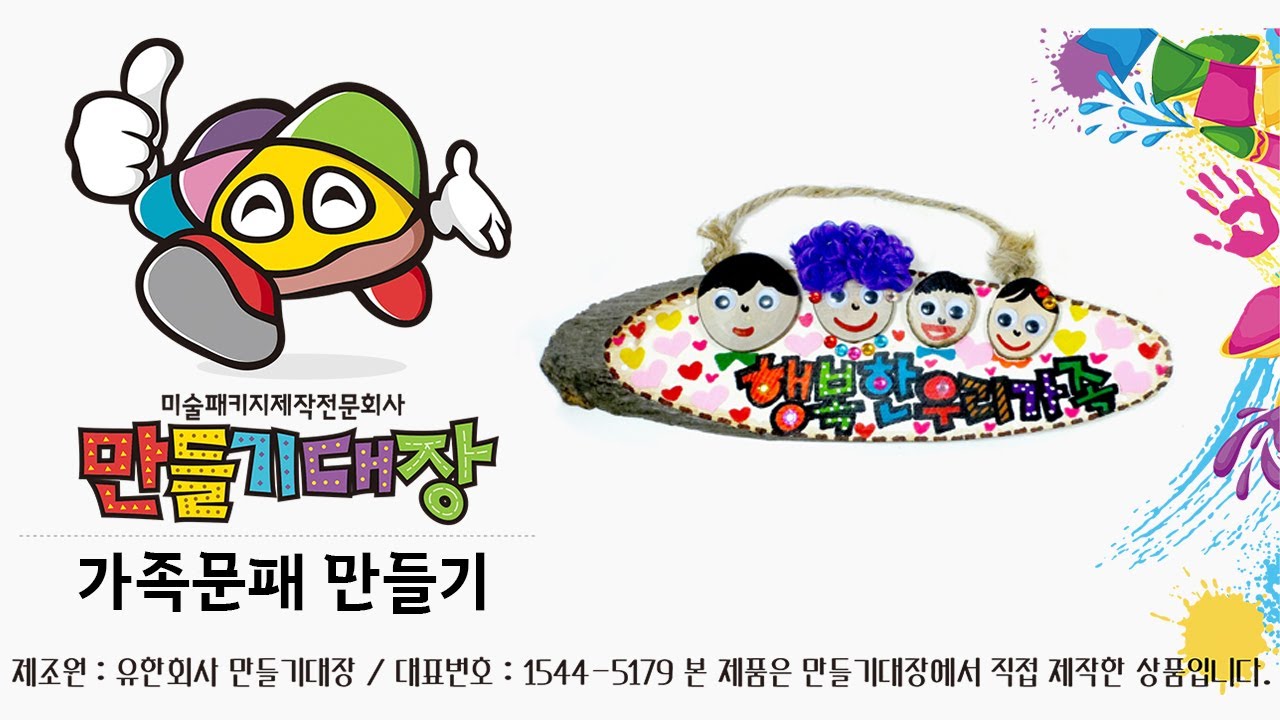 만들기대장 동영상 가족문패 만들기미술수업미술패키지제작전문회사미술재료만들기재료만들기대장미술수업미술프로그램원격수업