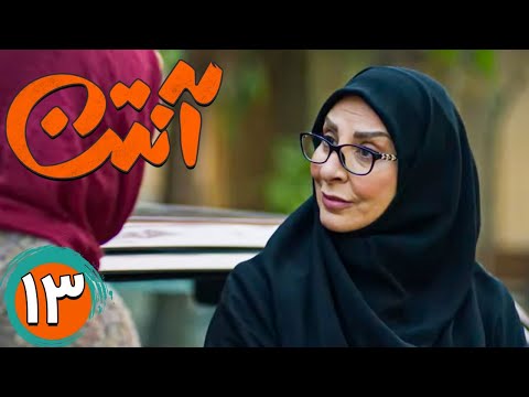 سریال آنتن - قسمت 13
