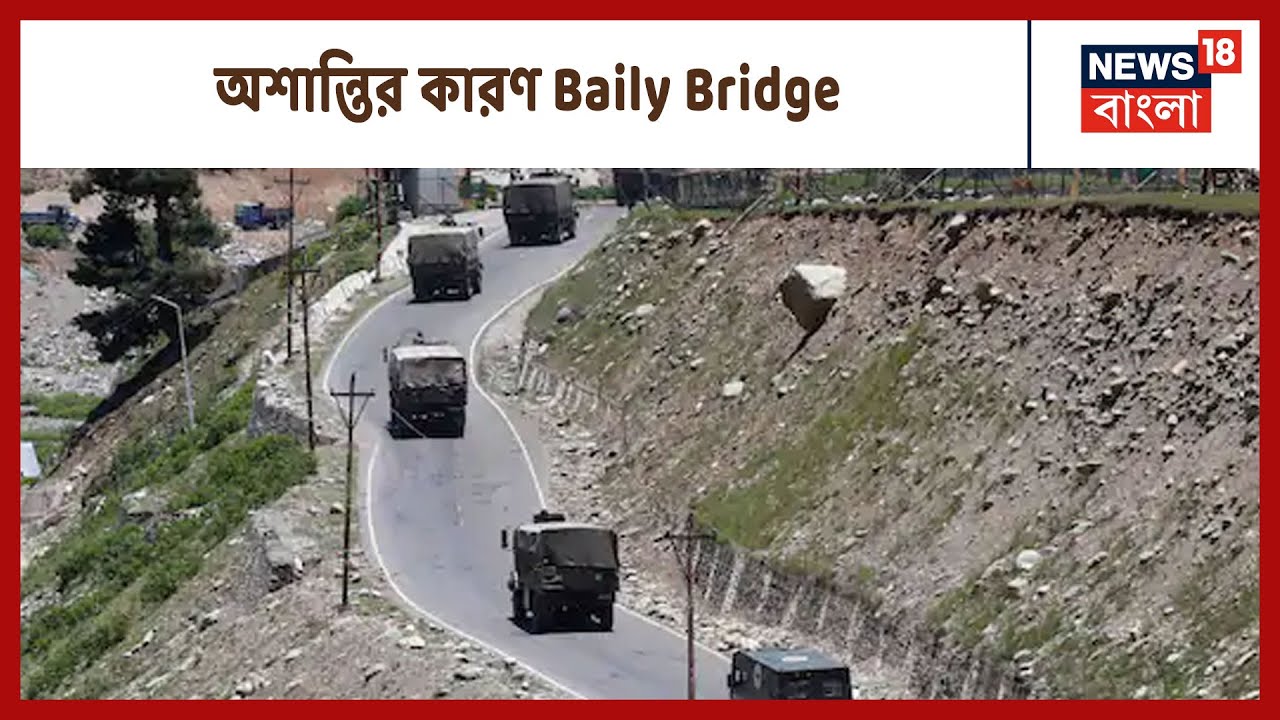 Ladakh-এ Galwan নদীর ওপর Baily Bridge তৈরি করা নিয়েই ভারতীয় সেনার ...