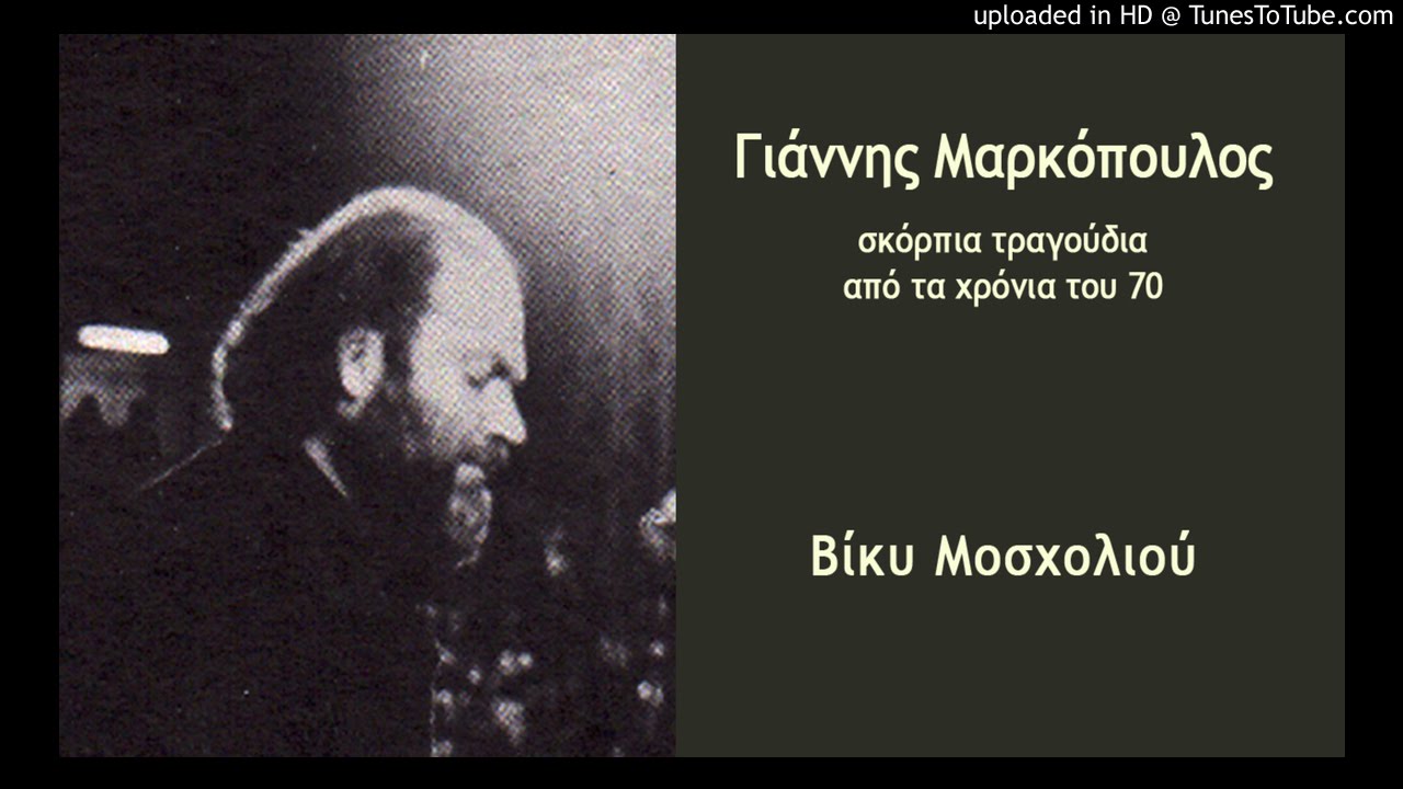 Γίάννης Μαρκόπουλος Βίκυ Μοσχολιού Το Πέραμα - YouTube