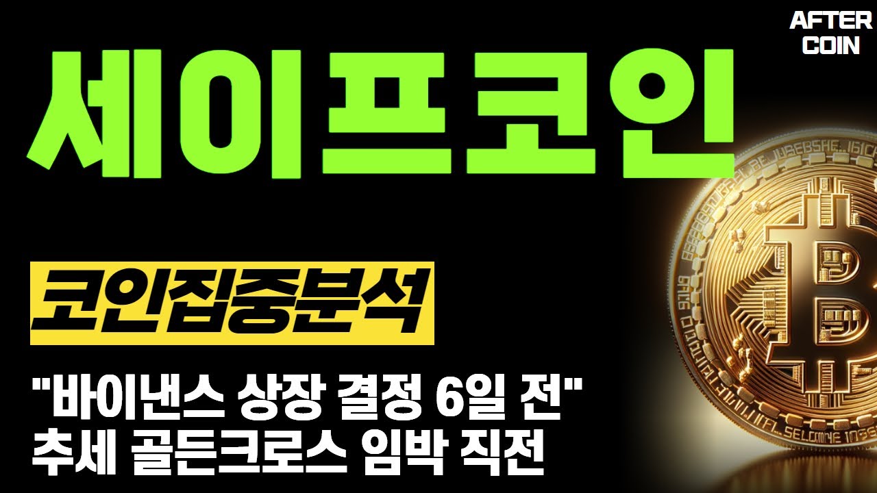 세이프 코인 바이낸스 상장 결정 6일 전 추세 골든크로스 임박 직전 세이프코인 세이프코인분석 세이프코인전망 Youtube