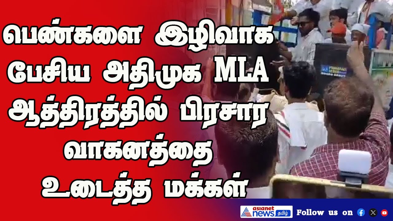பெண்கள்னா இளக்காரமா? ADMK MLA வாகனத்தை அடித்து விரட்டியடத்த மக்கள் ...