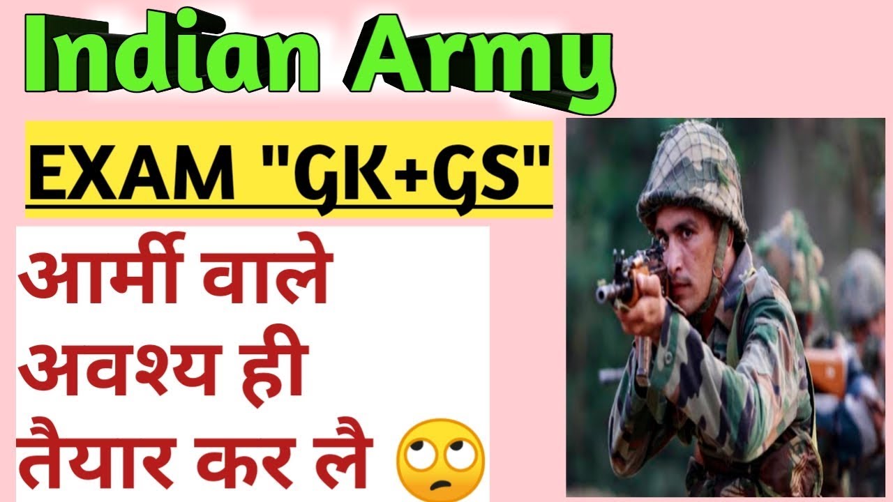 INDIAN ARMY PAPER||GK+GS Q.||EXAM 2019-20, अवश्य करें शानदार प्रश्न है ...