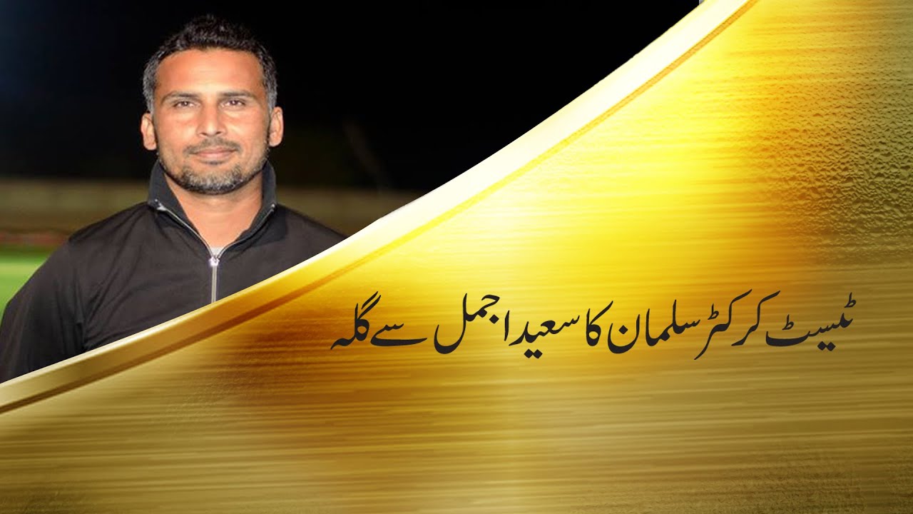 Test Cricketer Muhammad Salman In Chamaktay Sitaray - YouTube