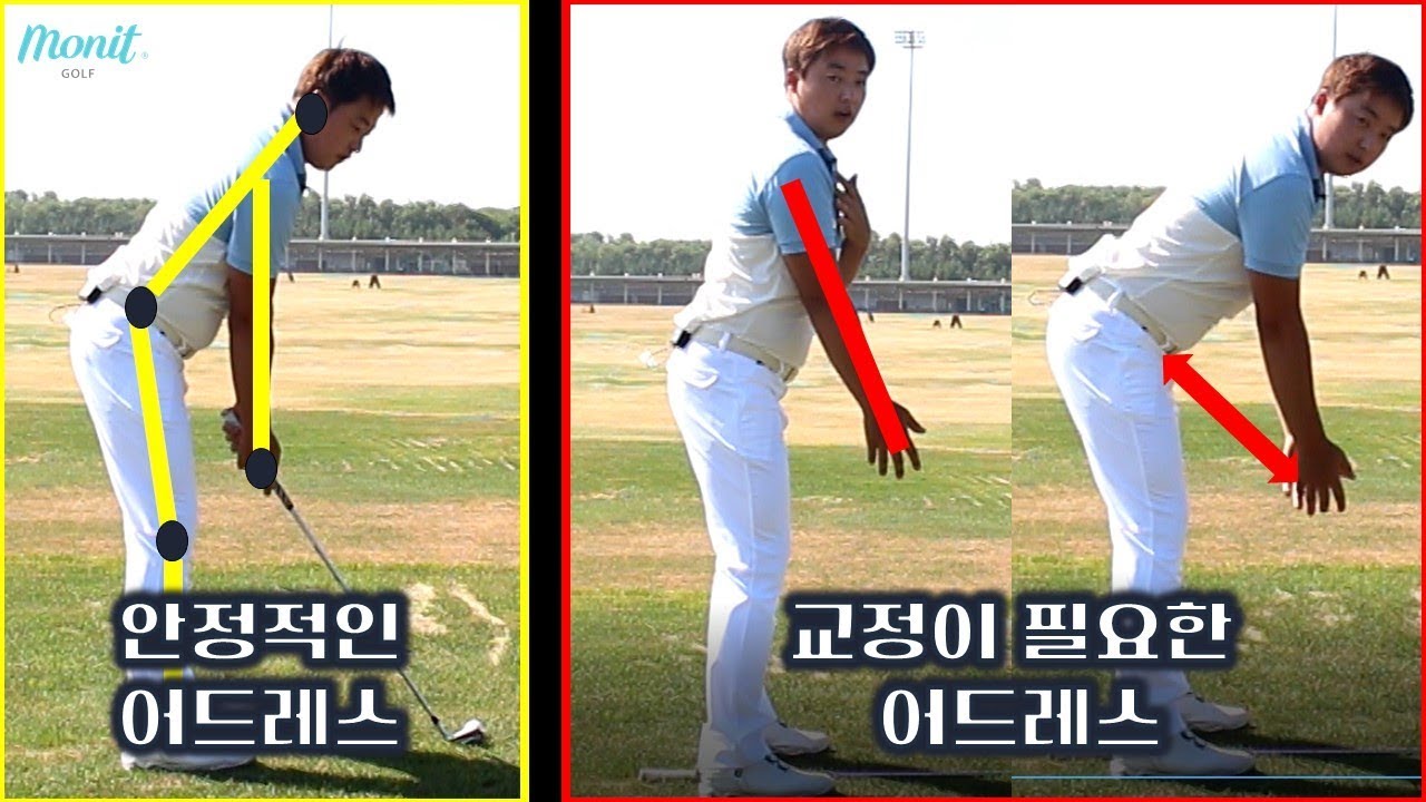 골프레슨 안정적인 어드레스가 골프스윙 기초가된다 모닛골프 공윤식프로 Youtube