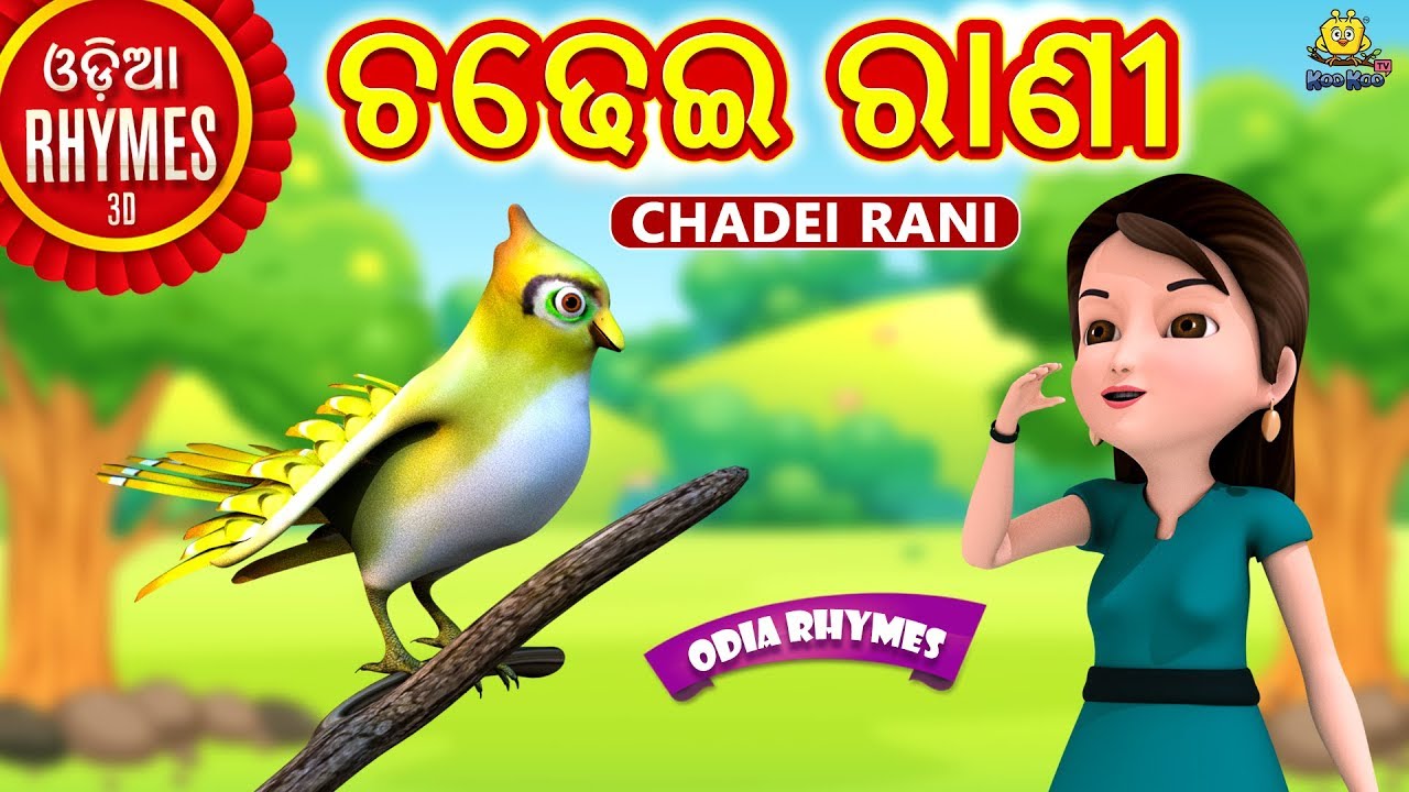 ଚଢେଇ ରାଣୀ - Chadei Rani | Odia Rhymes for Children | Odia Cartoon Song ...