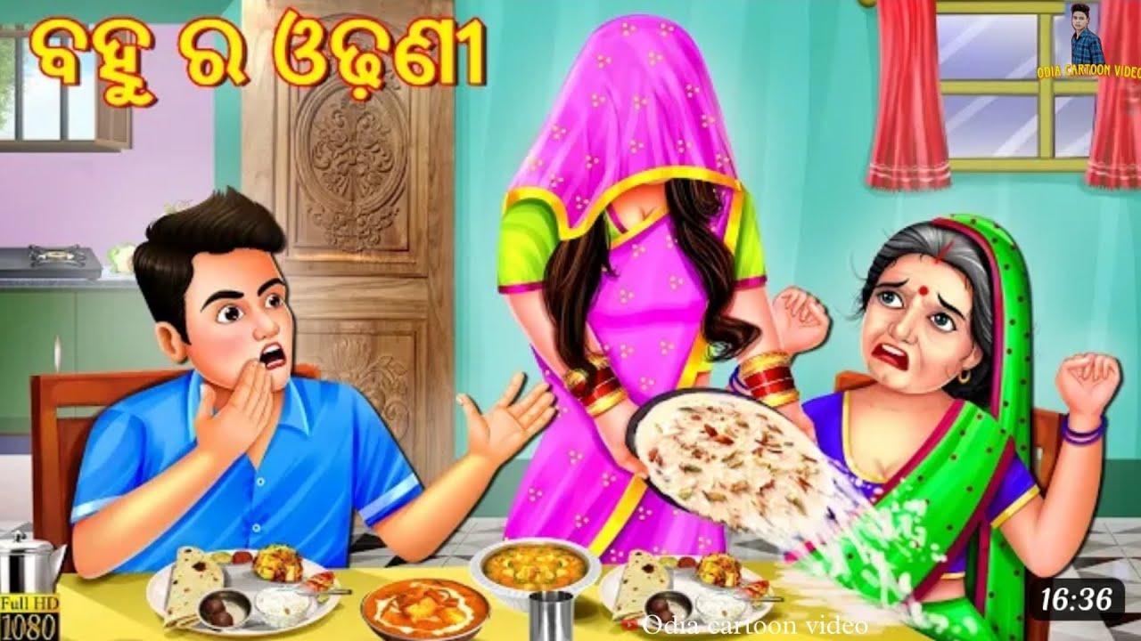 Bahu Ra Odhani||ବହୁ ର ଓଢ଼ଣୀ||Odia Cartoon Video||Odia Story||Odia Gapa ...