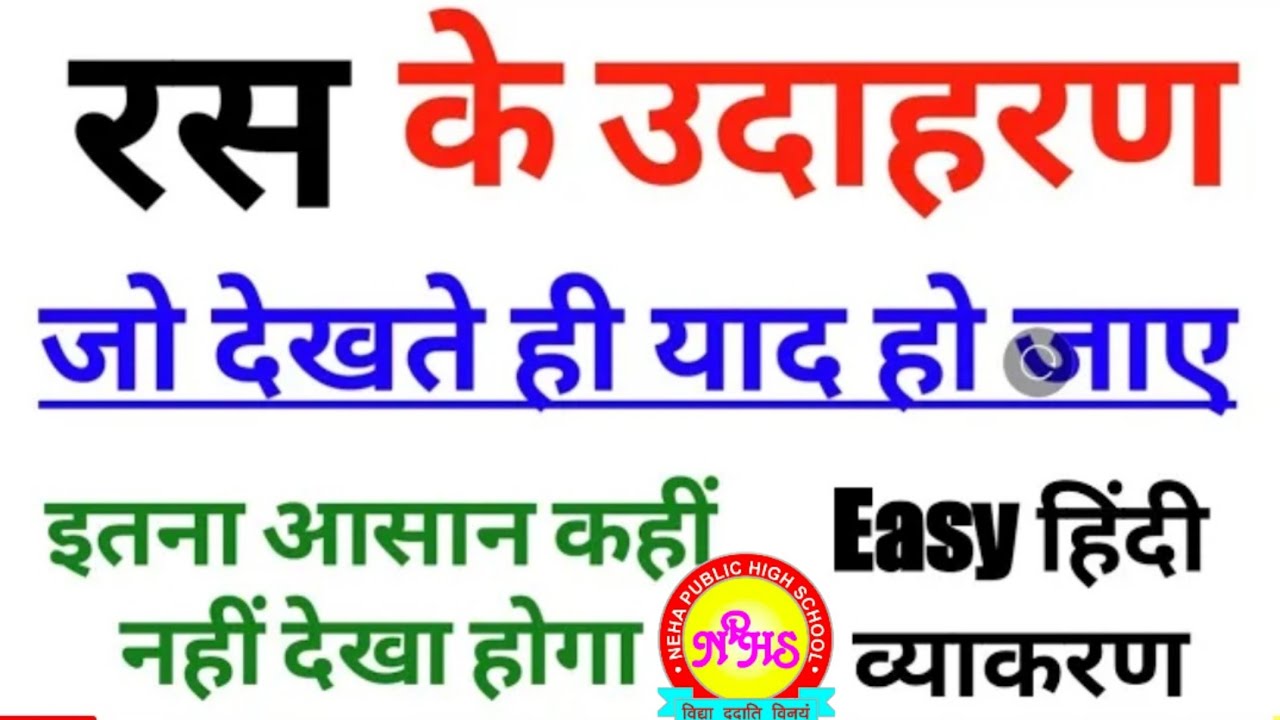 CLASS 10,11&12 RAS HINDI GRAMMAR #रस के प्रकार,भेद,उदाहरण,परिभाषा आदि ...