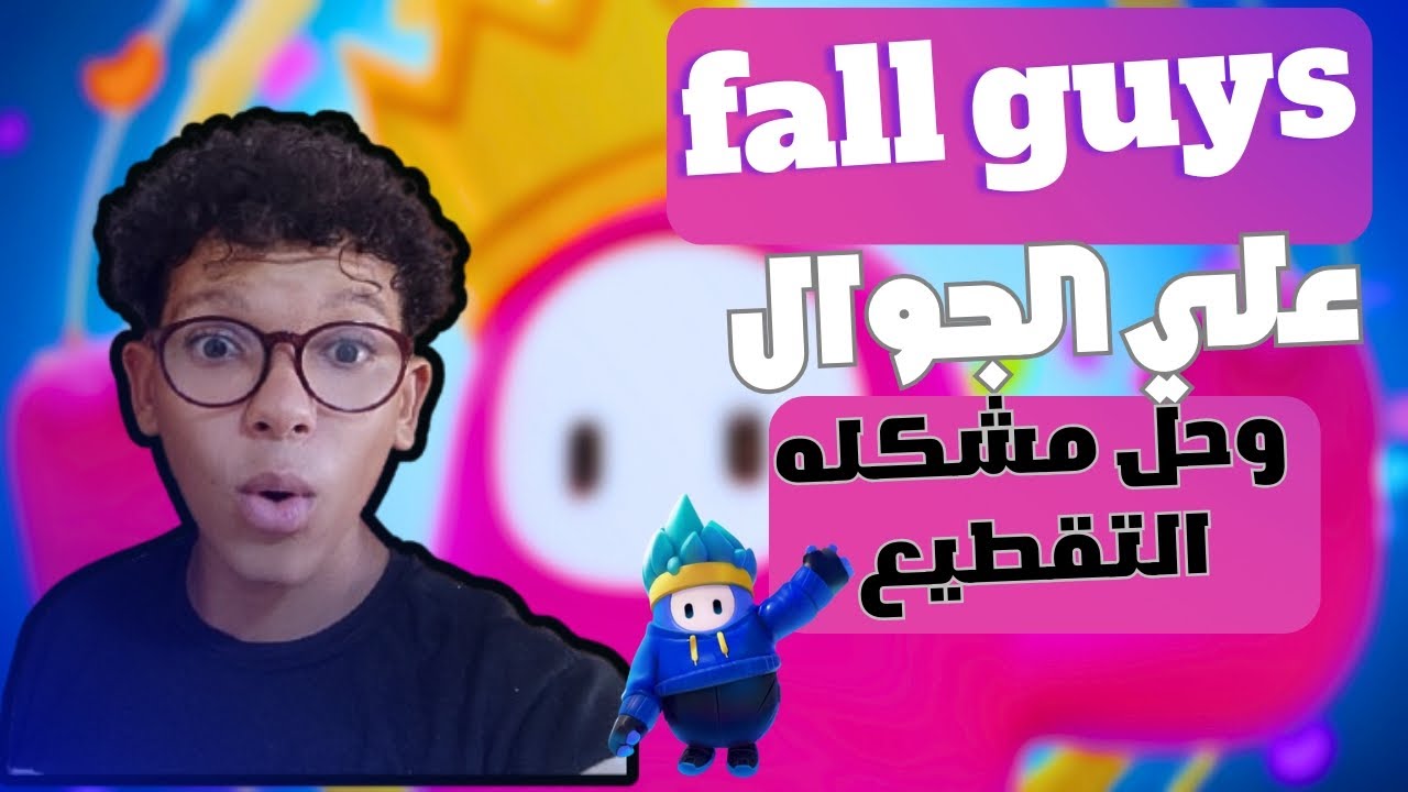 لعبه Fall guys علي التلفون بعد انتظار وحل مشكله التقطيع للأجهزة الضعيفه👌🔥|Fall guys - YouTube