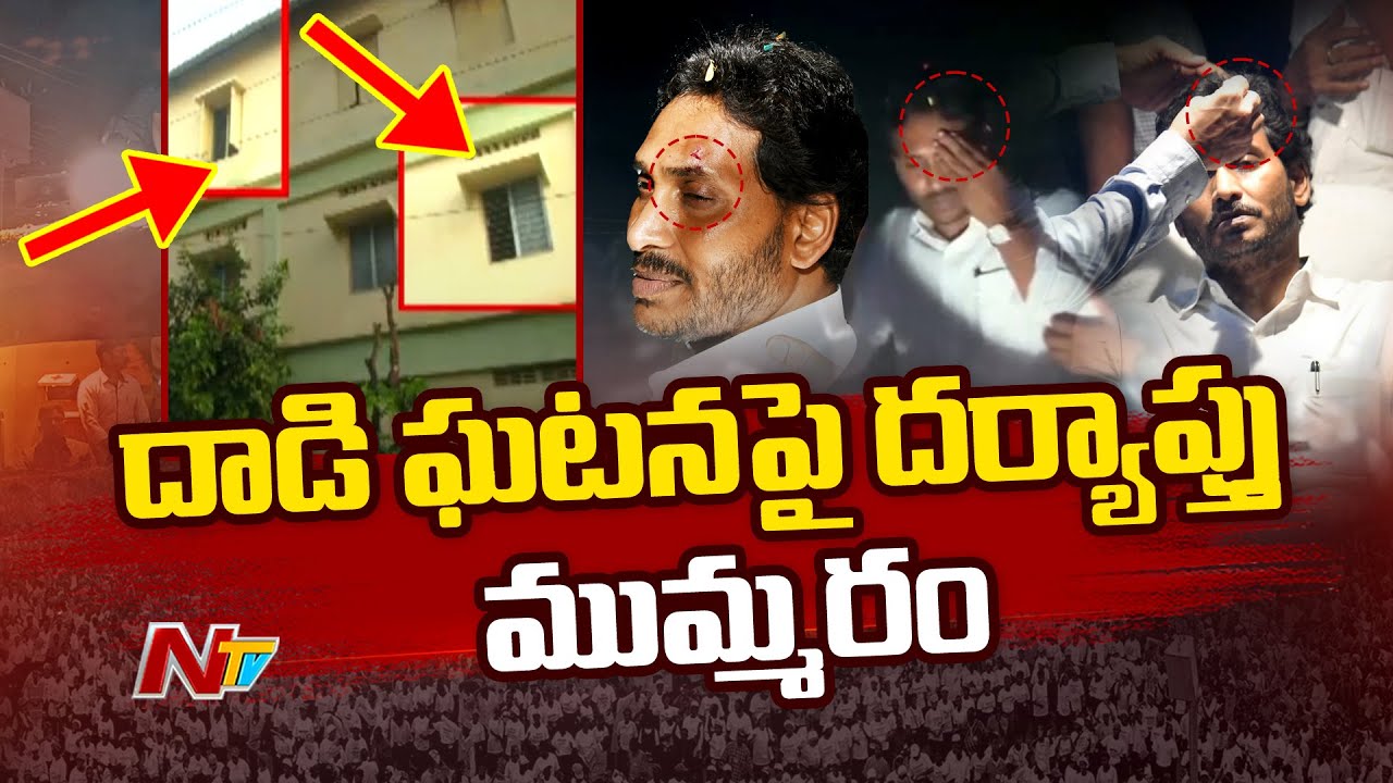 Special Team Formed From CM Jagan Stone Attack Incident | Ntv - YouTube