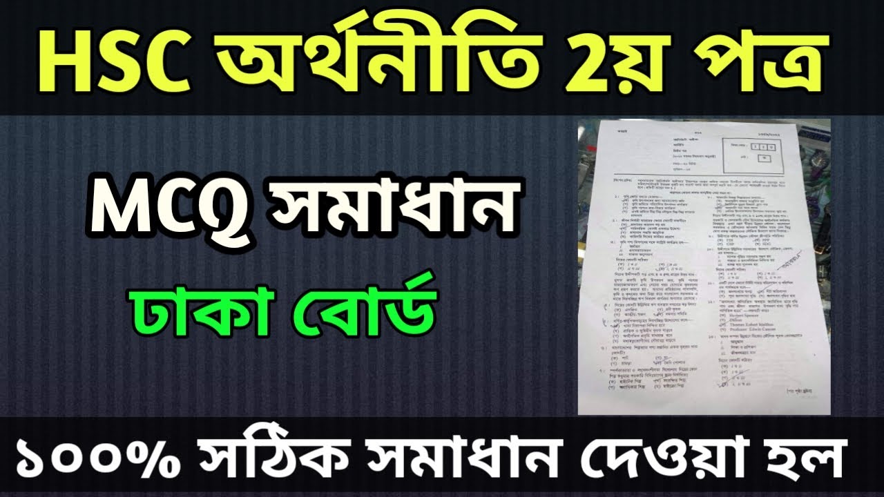 HSC 2022 Economics 2nd Paper MCQ Solution Dhaka Board hsc-2022-economics-2nd-paper-mcq-solution-dhaka-board