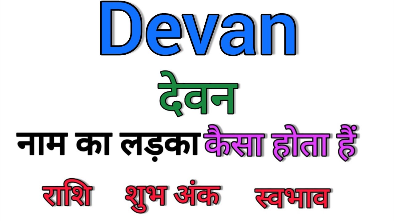 Devan name ka matlab kya hota hai || devan name meaning in hindi ...