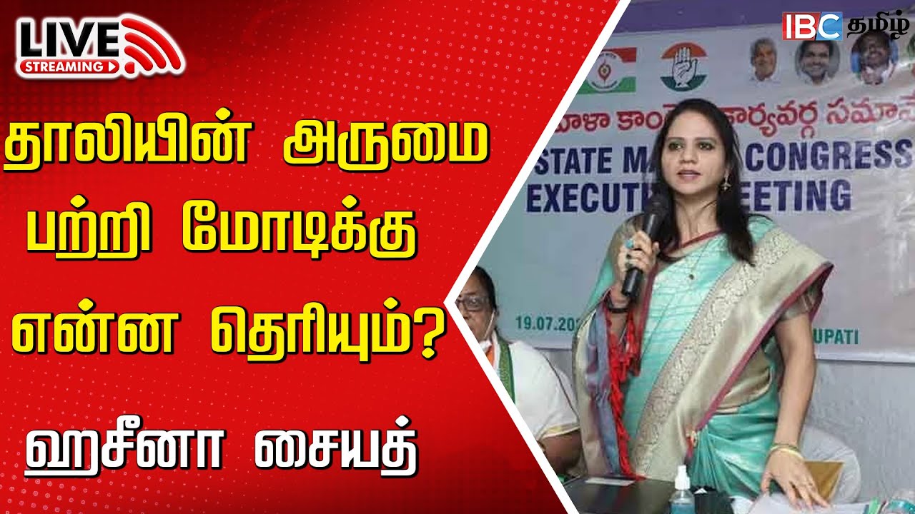 🔴Live : TN Mahila Congress Hazeena Syed Press meet | Congress | BJP ...